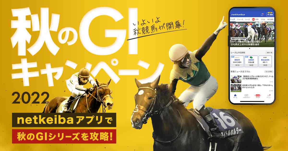 2022秋GIキャンペーン | netkeiba.com