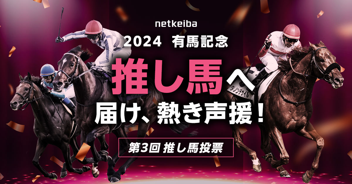 2024年有馬記念あなたの推し馬を投票しよう！｜netkeiba.com