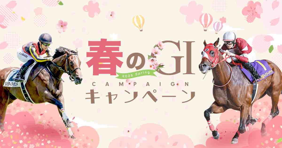 2025年春のGIキャンペーン｜netkeiba