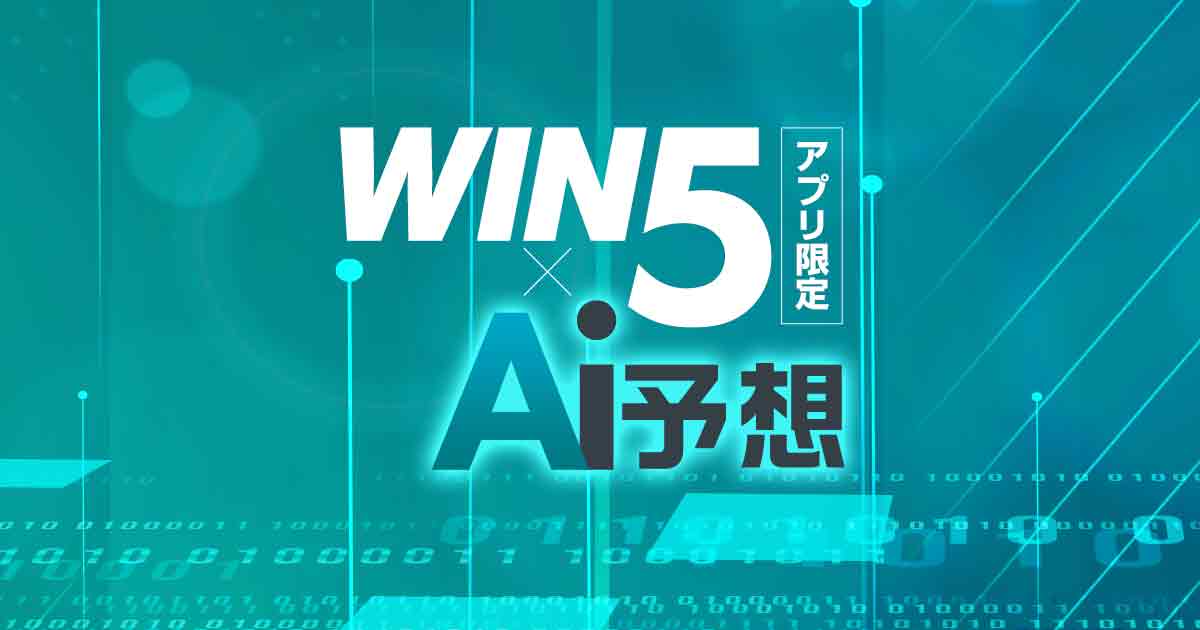 WIN5×AI予想