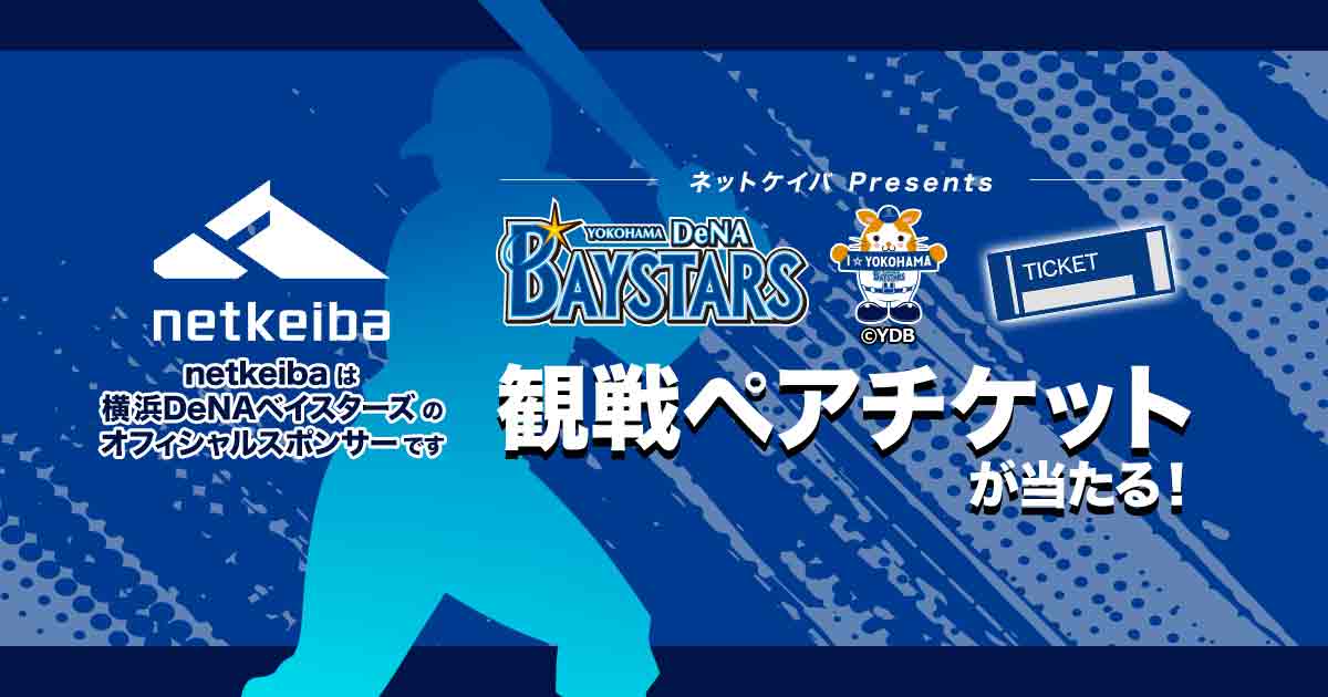 ネットケイバPresents 横浜DeNAベイスターズチケットプレゼントキャンペーン| netkeiba