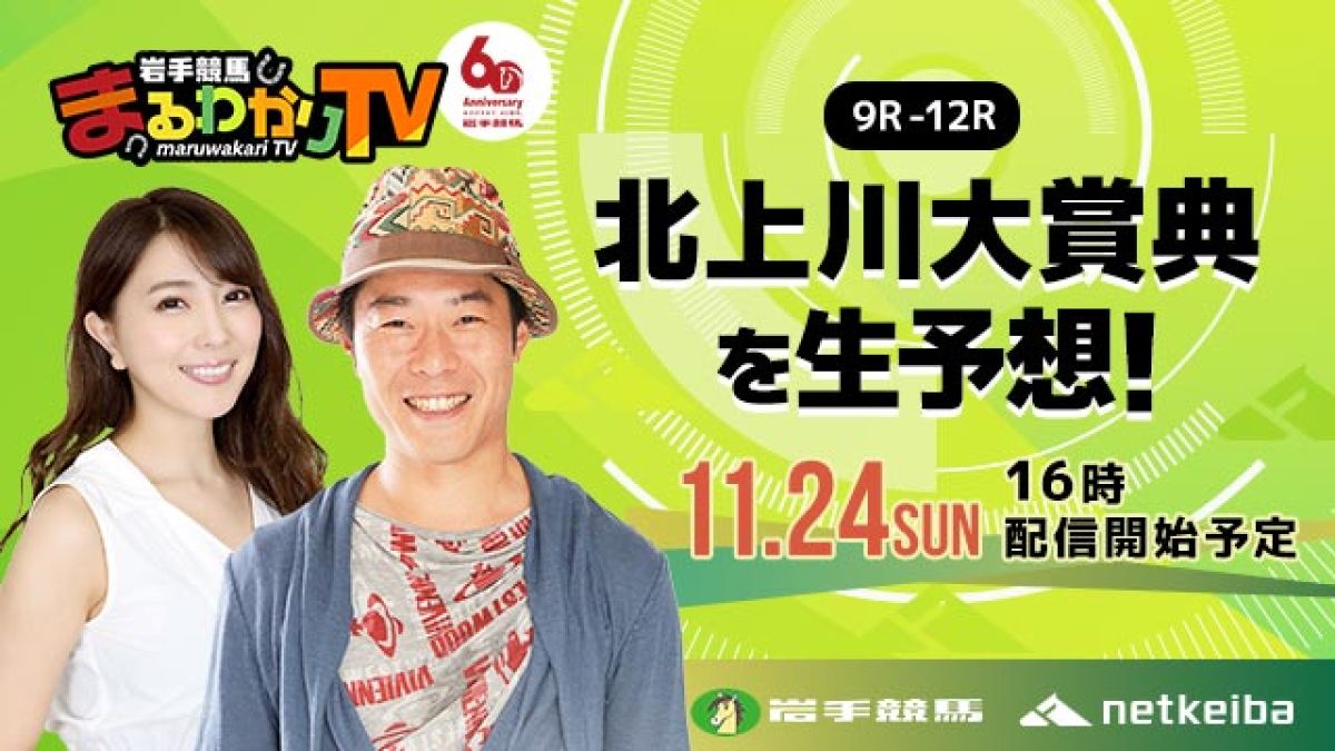 【見逃し配信】北上川大賞典2024を大予想！/じゃい・森咲智美 | 競馬動画 - netkeiba