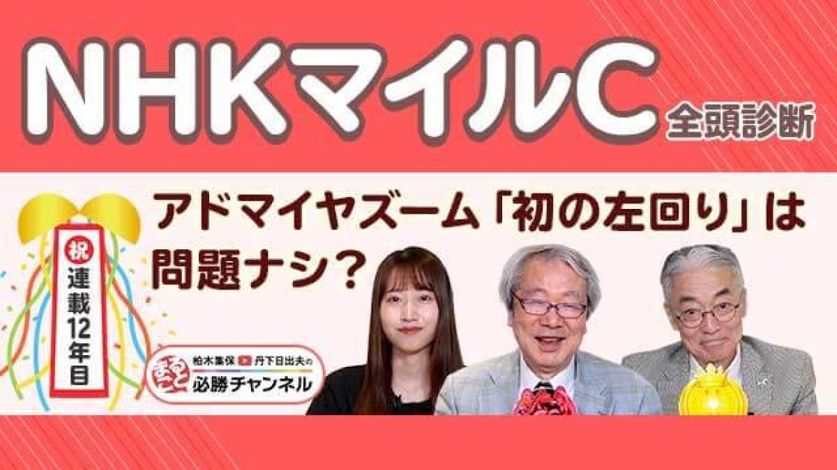 【NHKマイルC2025全頭診断】アドマイヤズームに逆転の可能性を秘めた馬とは？ | 競馬動画 - netkeiba
