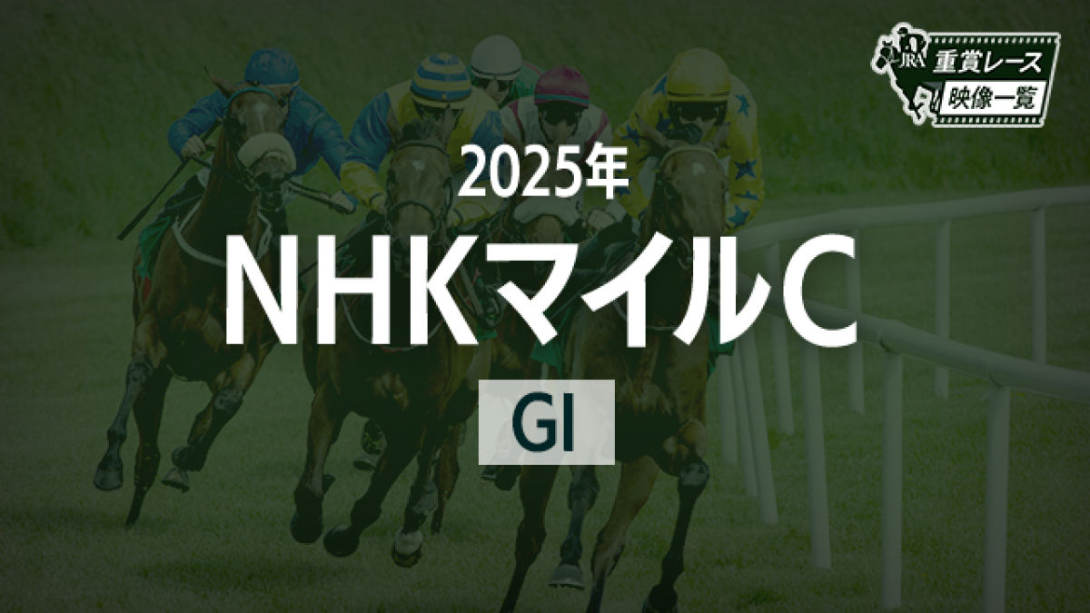 【NHKマイルC2025 レース映像】パンジャタワー(松山弘平)/JRA 結果 | 競馬動画 - netkeiba