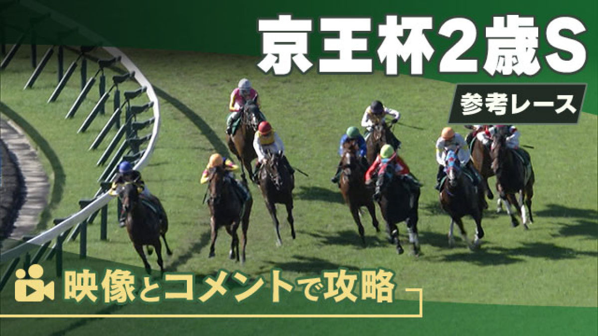 京王杯2歳sgii2023 参考レース 競馬動画 Netkeiba 